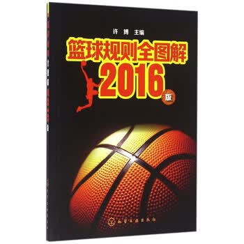 正版书 篮球规则全图解(2016版)