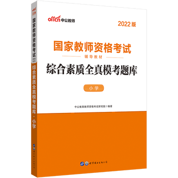 中公教育2022国家教师资格考试教材：综合素质全真模考题库小学（全新升级）