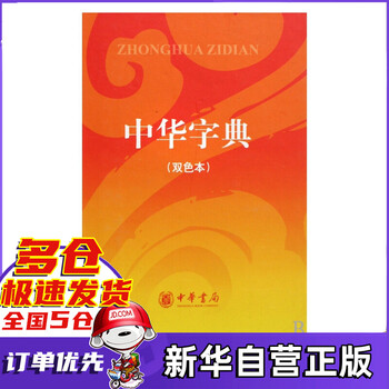 中华字典(双色本)(精)