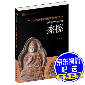 方寸泥塑中的藏传佛教艺术：擦擦