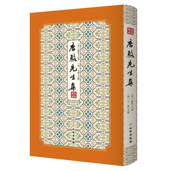 唐骆先生集9787501064335 文物出版社