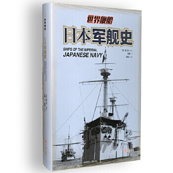 日本军舰史 (日)海人社 青岛出版社 9787555221425