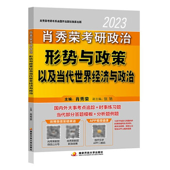 【正版预售】肖秀荣形势与政策2023考研政治肖秀荣考研政治命题人形势与政策肖秀荣时政考点背诵版