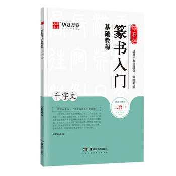 邓石如篆书入门基础教程.千字文9787535696038