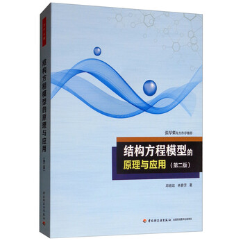 万千心理·结构方程模型的原理与应用（第二版）