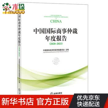 中国国际商事仲裁年度报告（2020~2021）