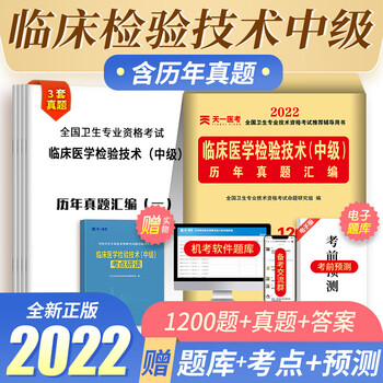 2022临床医学检验技术中级 历年真题汇编 全国卫生技术资格考试推荐辅导用书 可搭人卫教材