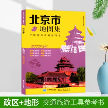 【升级版】北京市地图集 中国分省系列地图集 北京城区图 区县图 旅游自驾交通线路图 政区地势交通