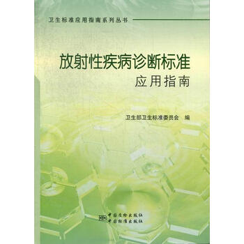 放射性疾病诊断标准应用指南樊飞跃中国质检出版社9787506670265 医学书籍