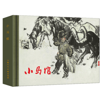 限量版上海人美89月精装连环画小马倌+穷棒子精神万岁+赵百万+海洋的秘密田七郎劳山道士千里寻弟商三官 小马倌