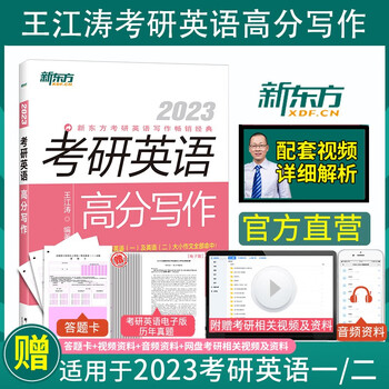 【新版现货】王江涛2023考研英语高分写作 英语一二
