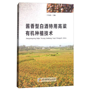 酱香型白酒特用高粱有机种植技术 王小波