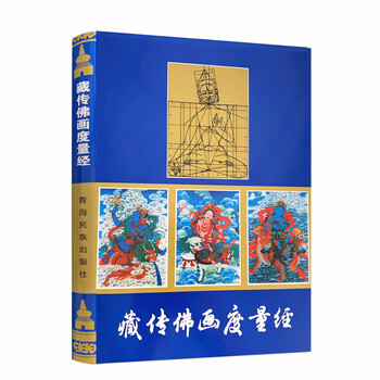 包邮正版 藏传佛画度量经(精) (藏汉对照) 尕藏 编译 藏传佛像度量经 藏传佛教造像 青海民族出版
