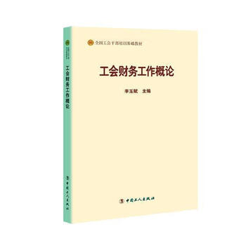 RT正版 工会财务工作概论9787500869559 李玉赋中国工人出版社政治/军事现货速发