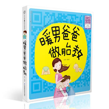 暖爸爸做胎教(汉竹) 汉竹
