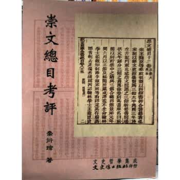 现货【外图台版】崇文总目考评 / 乔衍管 文史哲出版社