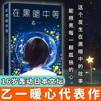 暗黑童话 乙一著 可选 在黑暗中等