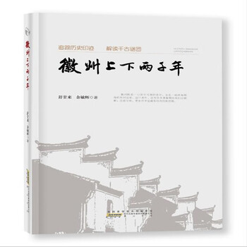 徽州上下两千年