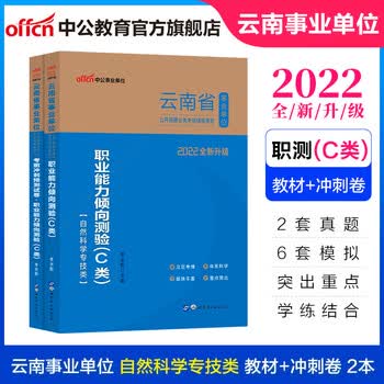 中公教育2022云南省事业单位招聘考试C类事业编真题试卷：职业能力倾向测验（教材+考前冲刺）C类 2本