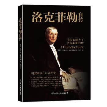 洛克菲勒自传(珍藏版)