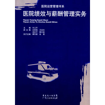 医院绩效与薪酬管理实务【正版书】