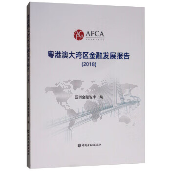 粤港澳大湾区金融发展报告(2018年度)