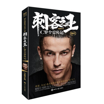 刺客之王 C罗全景传记 冯逸明