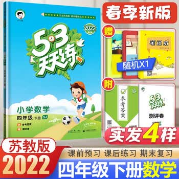 2022春 53天天练四4年级下册数学 苏教版 小学4四年级下册数学书试卷同步训练练习册