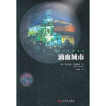 滴血城市 (英)普雷斯顿 人民文学出版社