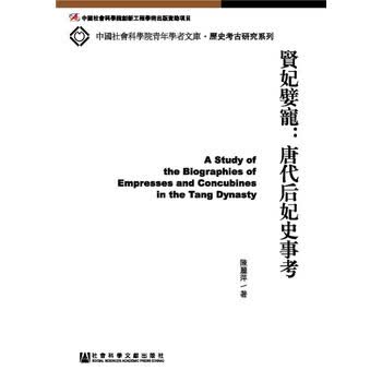 賢妃嬖寵:唐代后妃史事考 陈丽萍　著