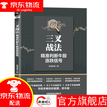 【官方旗舰】三叉战法：精准判断牛股涨跌信号 股海扬帆著 股票投资基本知识炒股票操作指导书选股买卖 三叉战法
