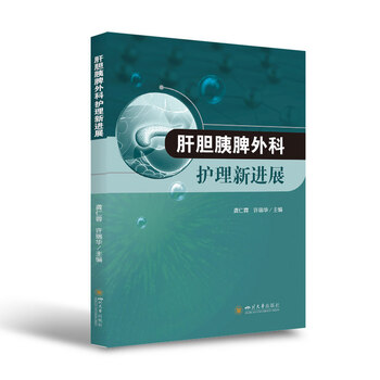肝胆胰脾外科护理新进展介绍了当前肝胆胰脾外科新诊断、治疗要点、新技术，重点介绍肝胆胰脾疾病