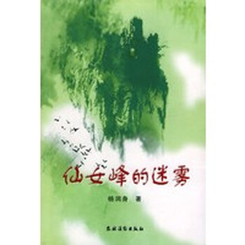 仙女峰的迷雾 杨润身 农村读物出版社