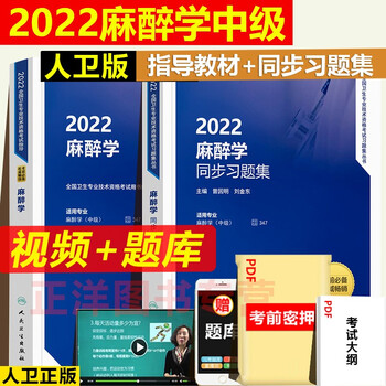  人卫版2022麻醉学主治医师中级职称考试教材+同步习题集 2本套 2022全国卫生资格考试麻醉中级主治医师职称教材 人民卫生出版社