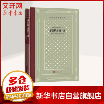 萧伯纳戏剧三种 (爱尔兰)萧伯纳 图书