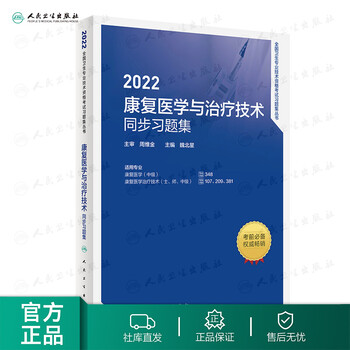 2022康复医学与治疗技术同步习题集 人民卫生出版社