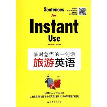 临时急需的一句话 旅游英语 刘思岳