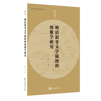 有学丛书 明清叙事文学插图的图像学研究