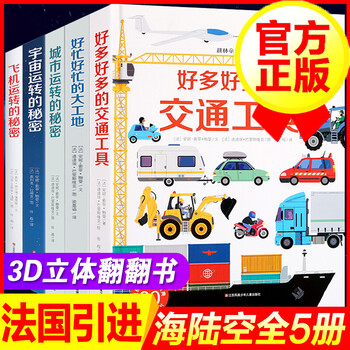 【系列自选】交通工具立体书 套装5册