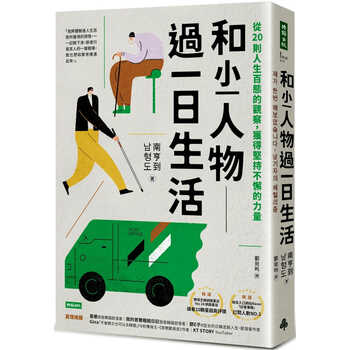预售 南亨到 和小人物過一日生活：從20則人生百態的觀察，獲得堅持不懈的力量 時報出版