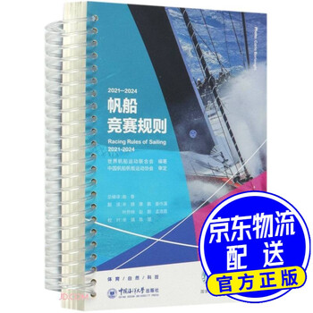 2021-2024帆船竞赛规则(汉英对照)