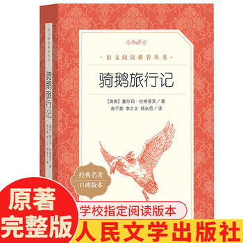 尼尔斯骑鹅旅行记 正版 原版 原著 人民文学出版社六年级三年级四年级五必读经典书目小学生课外阅读书籍