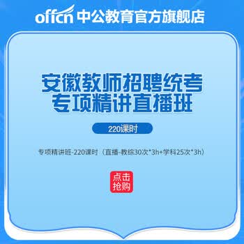 中公教育网校2022安徽教师招聘统考专项精讲直播班 开班日期10月26日 2022安徽省教师招聘统考专项精讲直播班