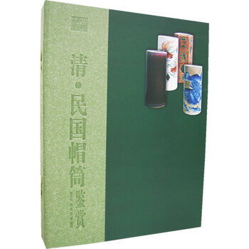 清 民国帽筒鉴赏 田军生,曹琳,田甜著 贵州人民出版社 9787221072368