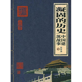 凝固的历史:中国建筑故事【正版图书，放心下单】