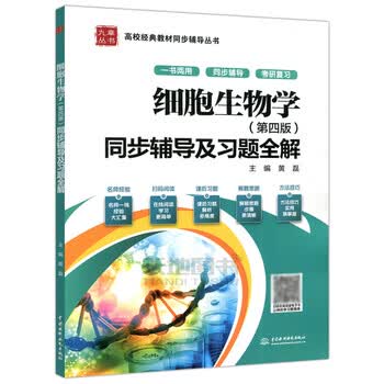 细胞生物学 第五版5＋同步辅导及习题全解 第四版 丁明孝 九章生物科学考研教材辅导题解练习册习 同步辅导及习题全解 第四版