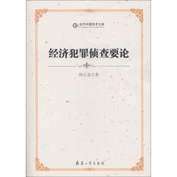 当代中国学术文库--经济犯罪侦察要论