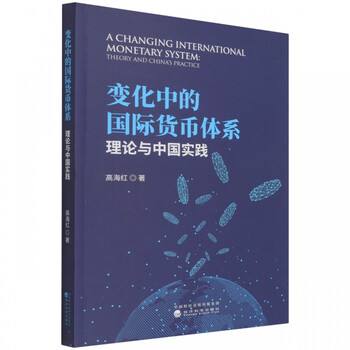 变化中的国际货币体系 高海红