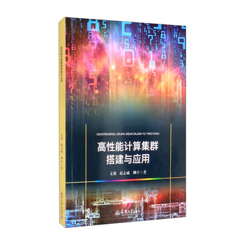 高性能计算集群搭建与应用