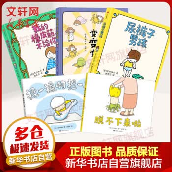 吉竹伸介低幼系列绘本全套5册 夏美变变变+脱不下来啦+尿裤子男孩+揉一揉啊捏一捏+我的橡皮筋不给你
